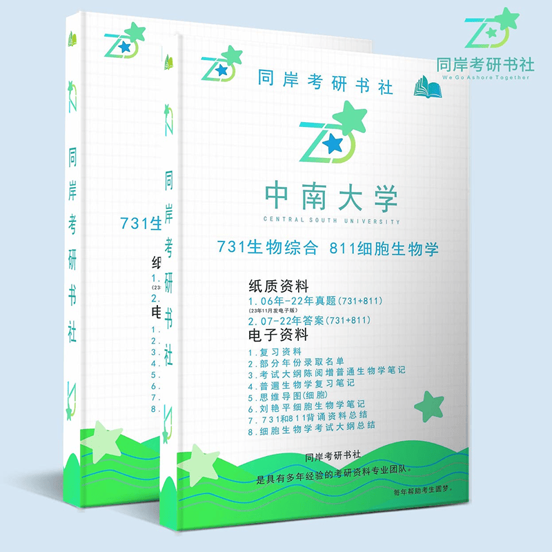 2024年中南大学731生物综合811细胞生物学专业课初试考研真题答案