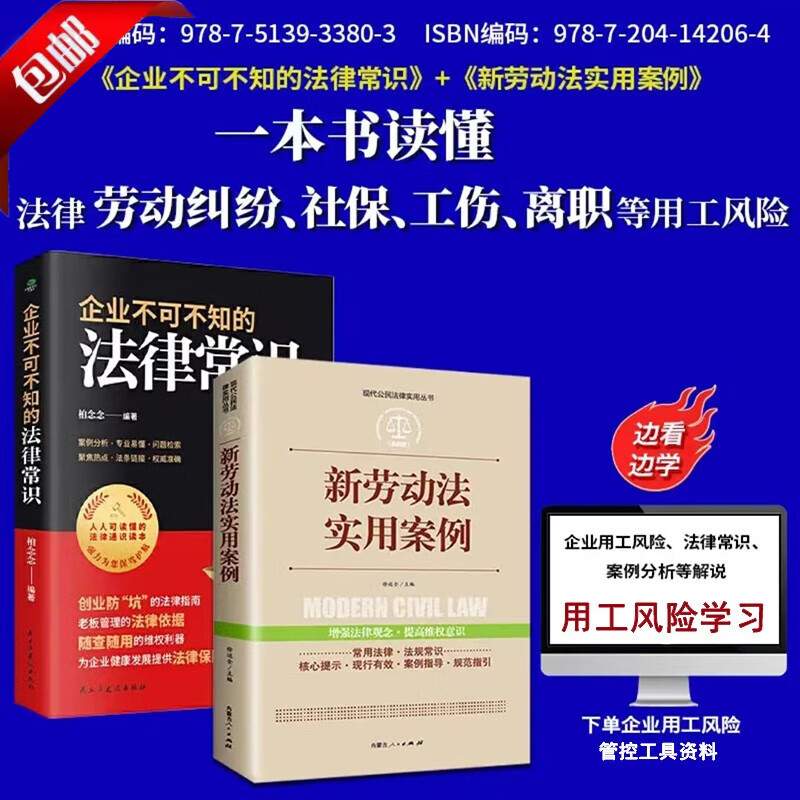 新劳动法实用案例 企业不可不知的法律常识企业用工风险工具包劳动纠纷社保工伤离职等中国法律大全书籍全套实用版 公民法律基础知识 宪法新版 刑法一本通 公司法 劳动法民事诉讼法律诉讼书籍 【全