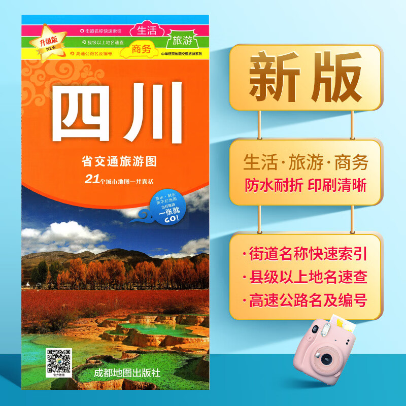 四川省交通旅游地图 商务生活旅游地图 防水耐折耐用 四川地图
