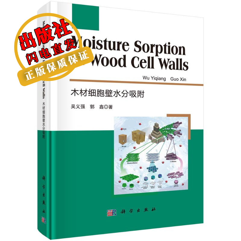 Moisture Sorption in Wood Cell Walls/吴义强,郭鑫