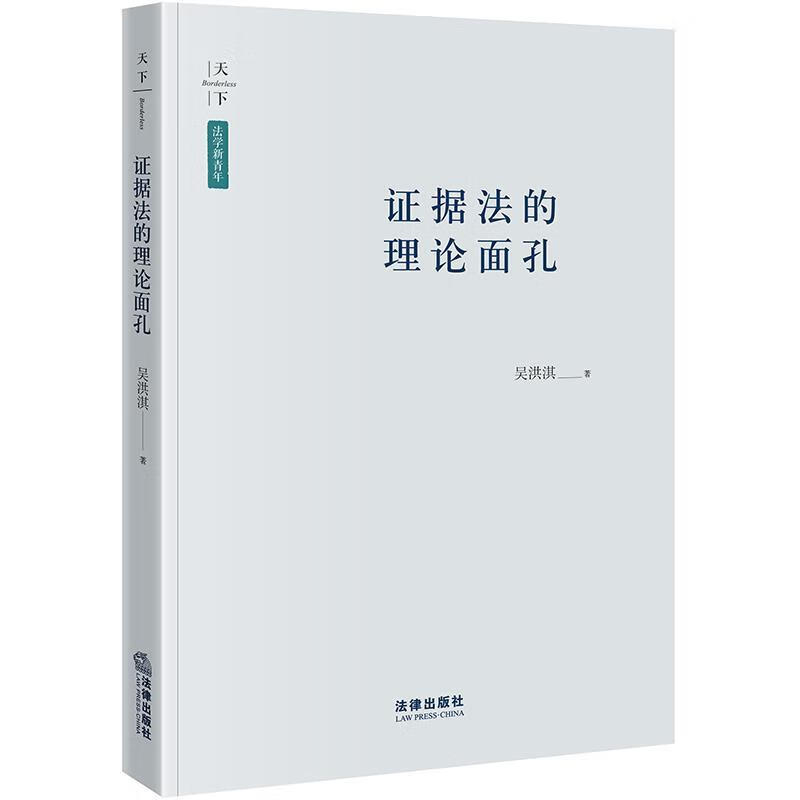 证据法的理论面孔 吴洪淇【书】