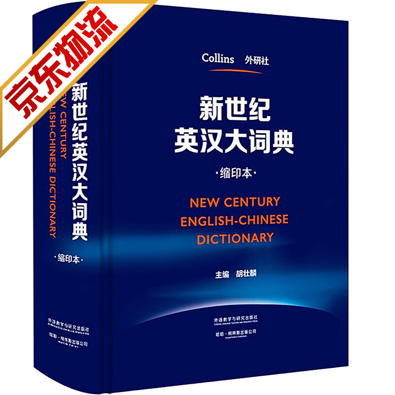 【系列自选】英汉汉英大词典 新世纪英汉大词典(缩印本)