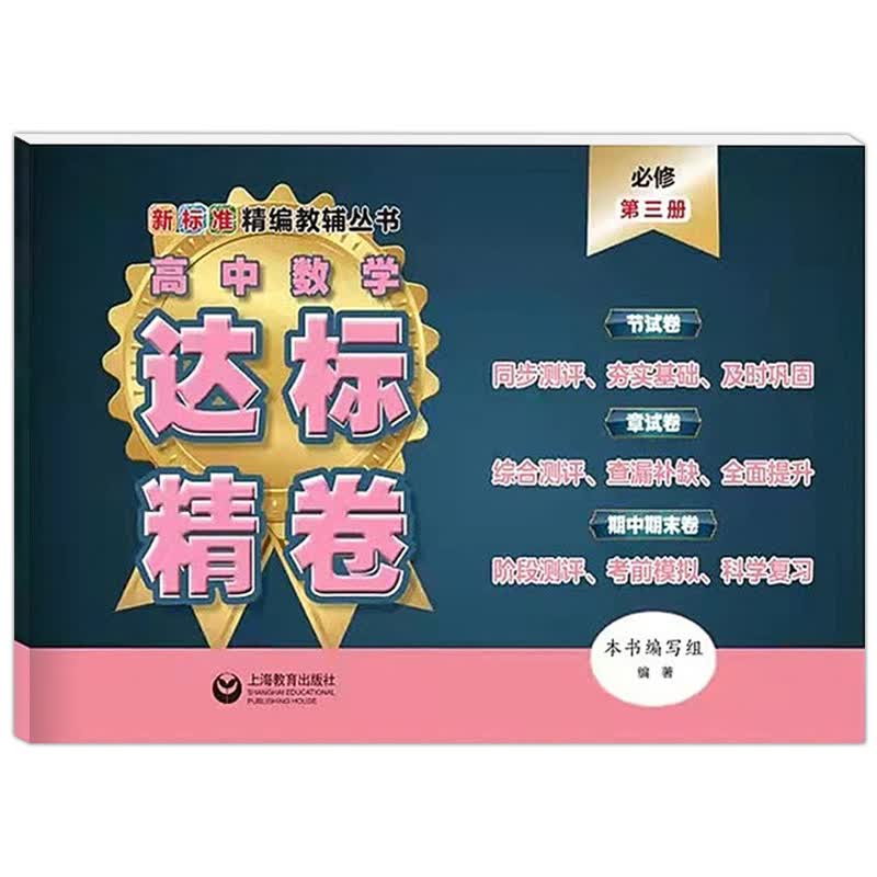 高中数学达标精卷 必修3第三册 高二上册 上海版数学配套高中数学模拟卷 同步测评基础 节试卷 章试卷 数学