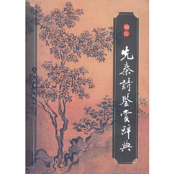 袖珍先秦诗鉴赏辞典 赵逵夫等撰