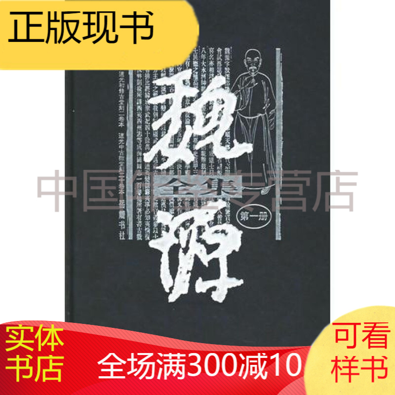 魏源全集（精装  全二十册  原箱装）