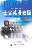 士官英语教程：第1册：Book堵海鹰国防工业出版社9787118071566 政治 军事书籍