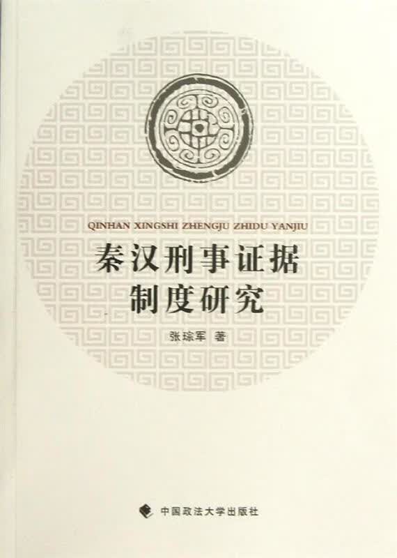 秦汉刑事证据制度研究