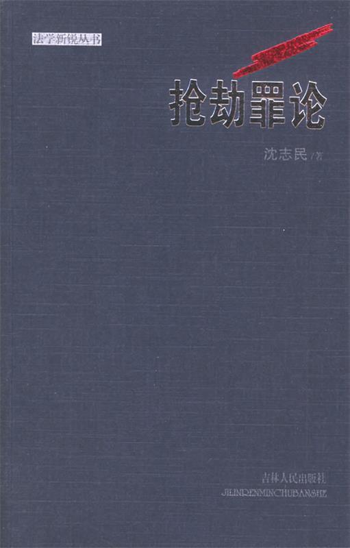 抢劫罪论