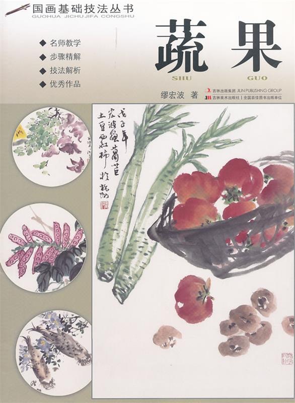 蔬果 缪宏波 著