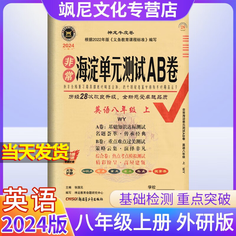 2024版非常海淀单元测试AB卷八年级上册 英语 外研版