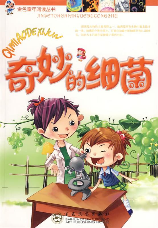 奇妙的细菌 崔倩颖 编【书】