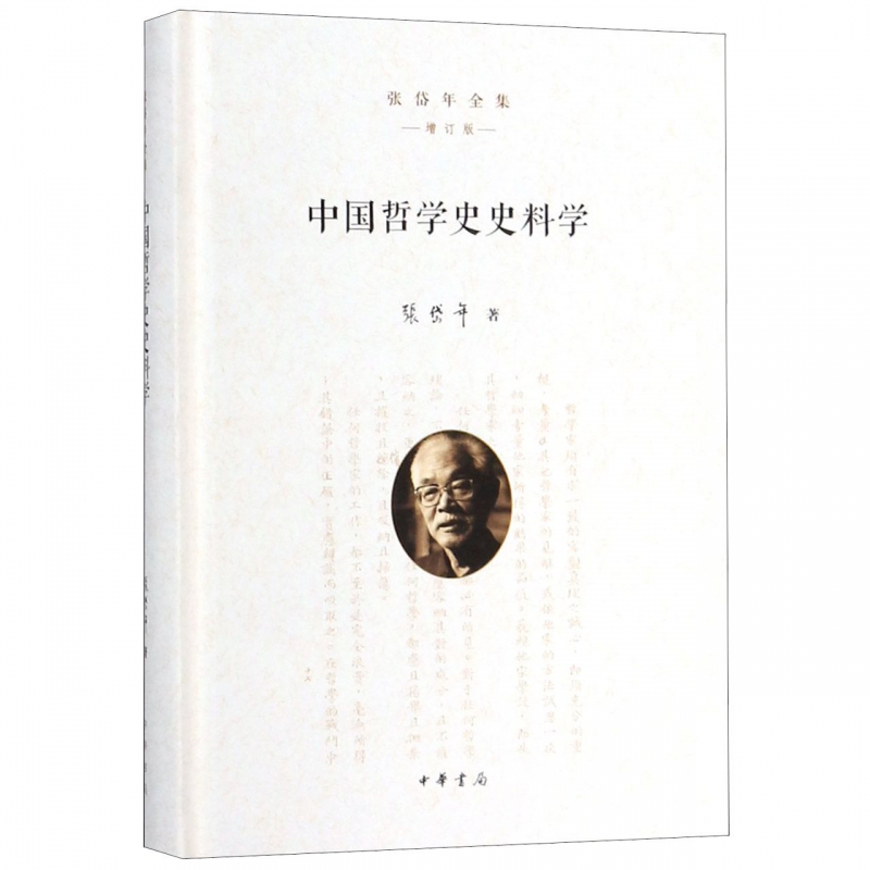 中国哲学史史料学(增订版)(精)/张岱年全集