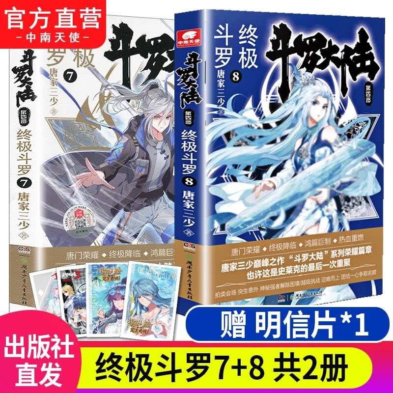 【组合自选2本】现货 斗罗大陆4终极斗罗1-30册 唐家三少青春文学玄幻小说 斗罗大陆第四部 终极斗罗7+8
