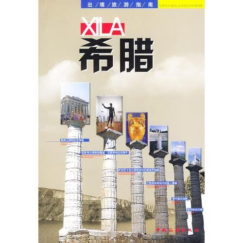 希腊9787503219481中国旅游出版社