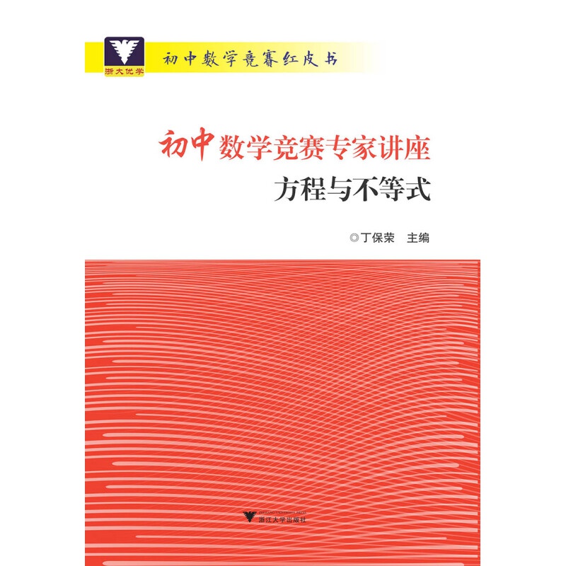 【单本可选】初中数学竞赛专家讲座 方程与不等式