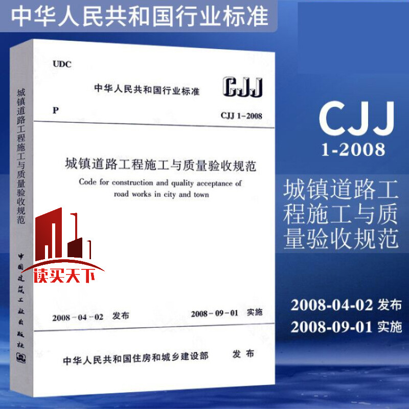 城镇道路工程施工与质量验收规范(CJJ1-2008) 行业标准 北京市政建设集团有限责任公司Y