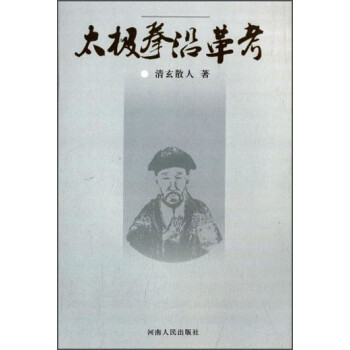 太极拳沿革考 清玄散人 著