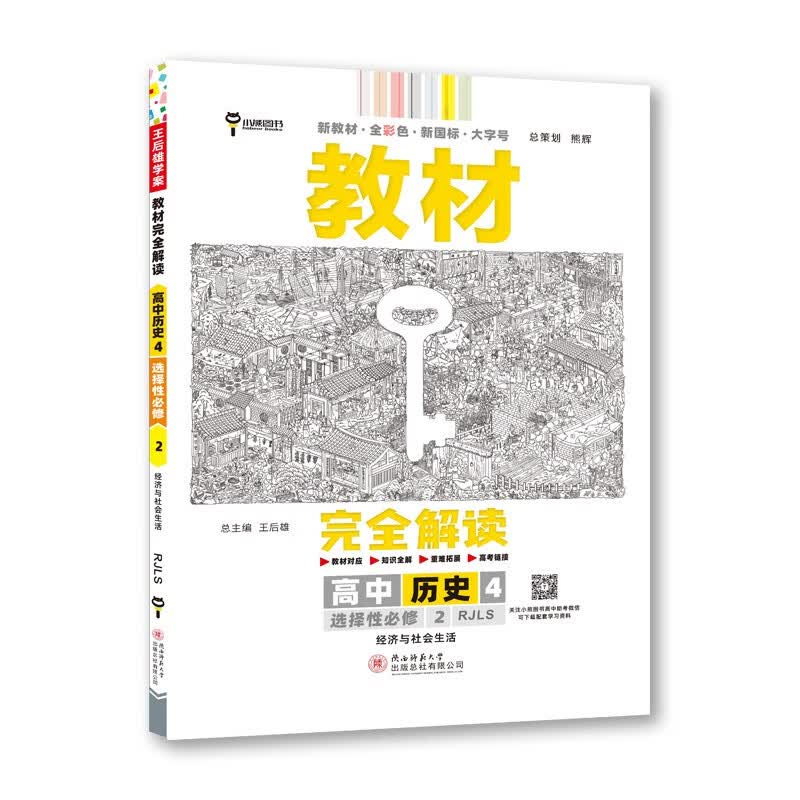 王后雄学案教材完全解读 高中历史4选择性必修2经济与社会生活 配人教版 王后雄2023版高二历史