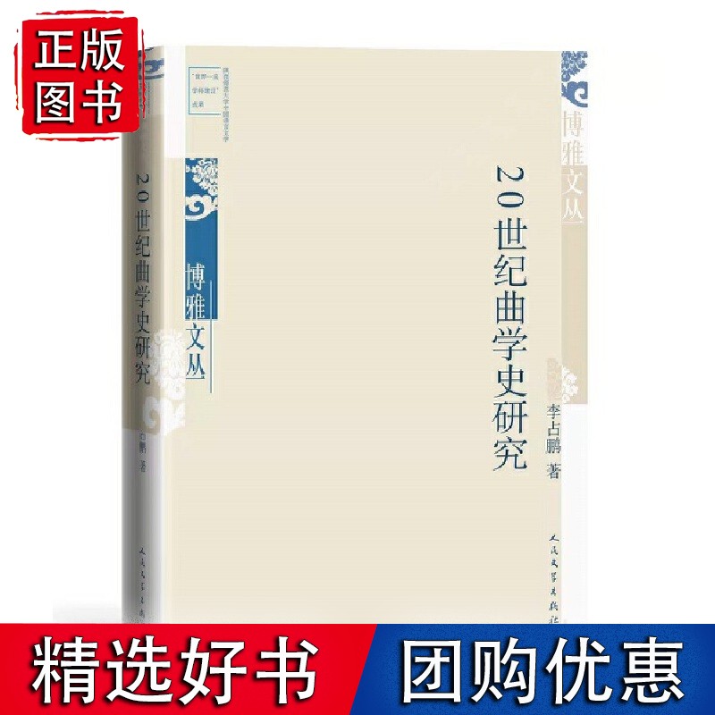 20世纪曲学史研究（博雅文丛）