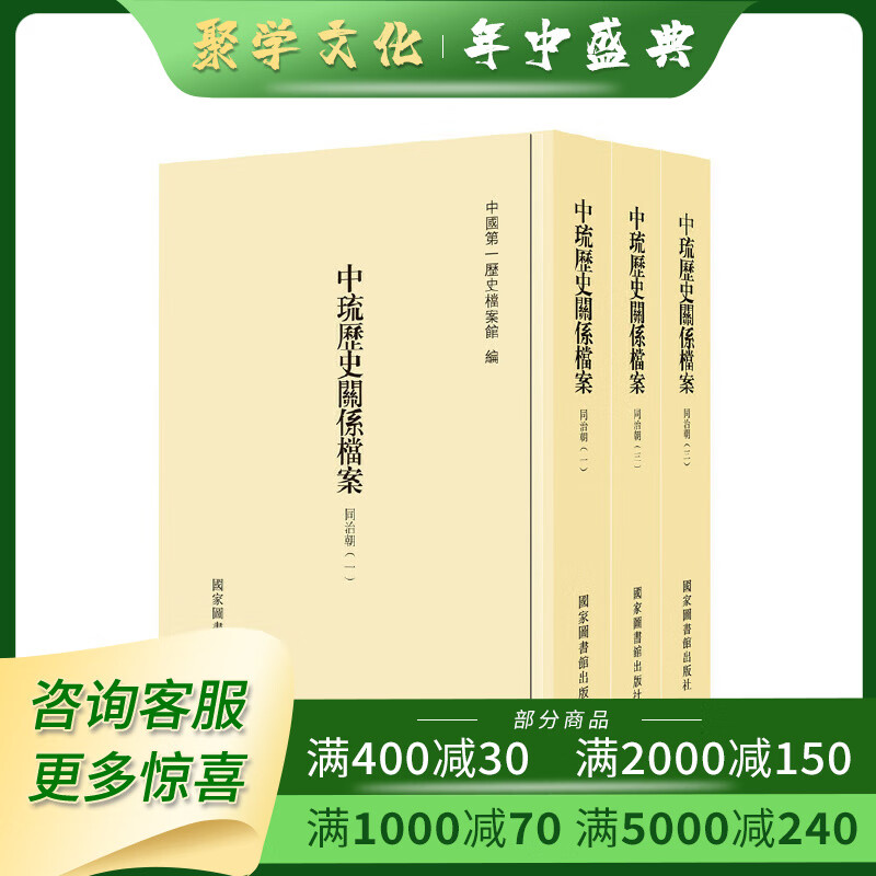 中琉历史关系档案 同治朝一 同治朝二 同治朝三 32开平装全八册 国家图书馆出版社