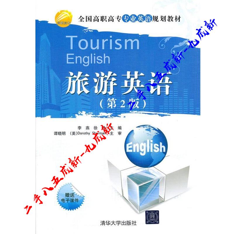旅游英语 李燕,徐静 主编 清华大学出版社 9787302336358