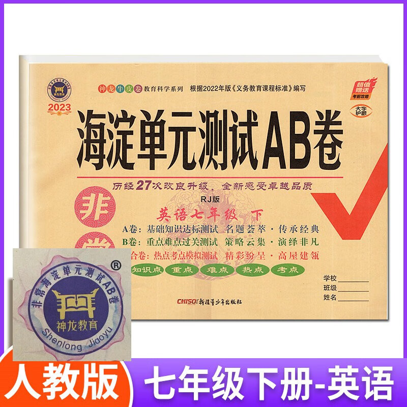 2023海淀单元测试AB卷语文数学英语地理生物政治历史 七年级下册人教版RJ 初一7年级试卷 外研版 北师大 第27次修订 七年级英语下册人教版