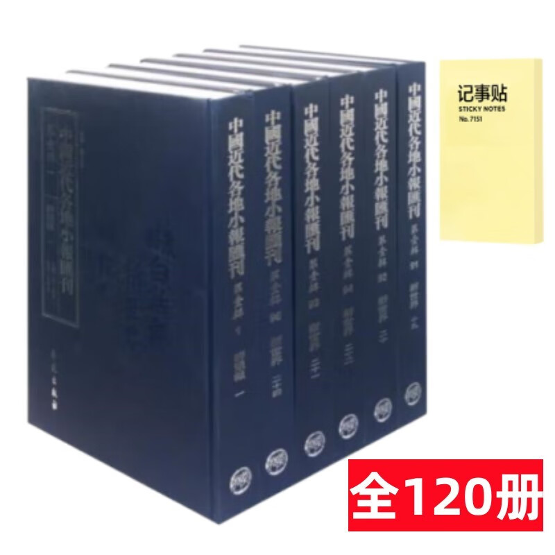 中国近代各地小报汇刊第一辑（120册）+记事便签1本