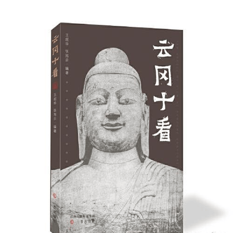 云冈十看