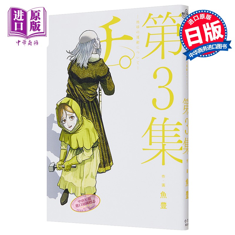 奇。关于地球的运动 3 日本漫画 日文原版 チ 地球の運動について 3