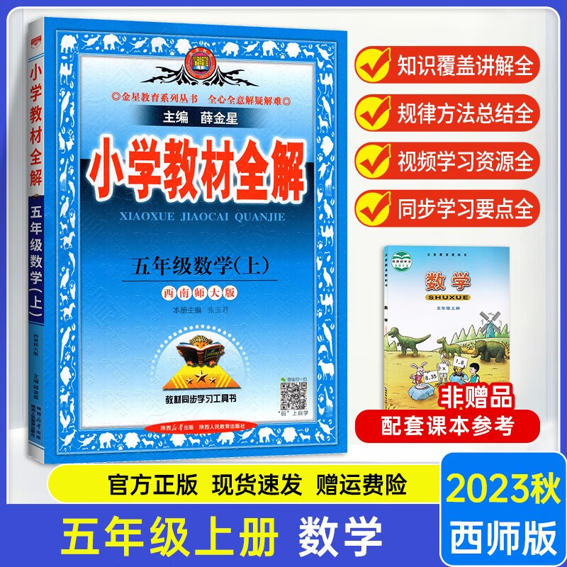 【西师大版】2023新版小学教材全解五年级上册数学 西师版\/西南师大版薛金星同步教材