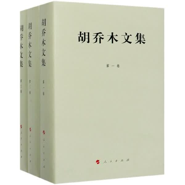 胡乔木文集(共3册)(精)