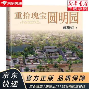 重拾瑰宝圆明园郭黛姮著（图文史料结合技术手段还原真实圆明园，清华大学建筑系教授郭黛姮师从梁思成研究中
