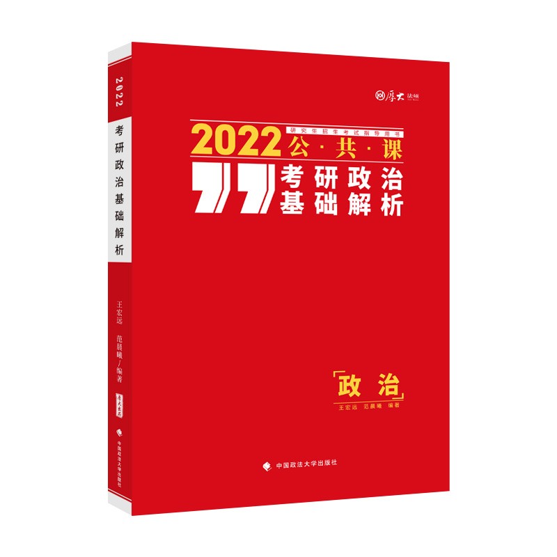 考研政治基础解析.2022 2355~9787576400014