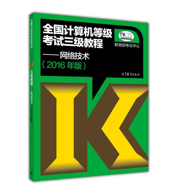 2016年版全国计算机等级考试三级教程 网络技术[真实库存无货赔付