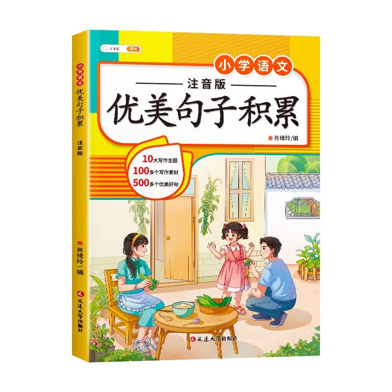 斗半匠 小学语文优美句子积累 写作素材积累好词好句好段修辞手法写人写景记事状物作文专项训练注音版