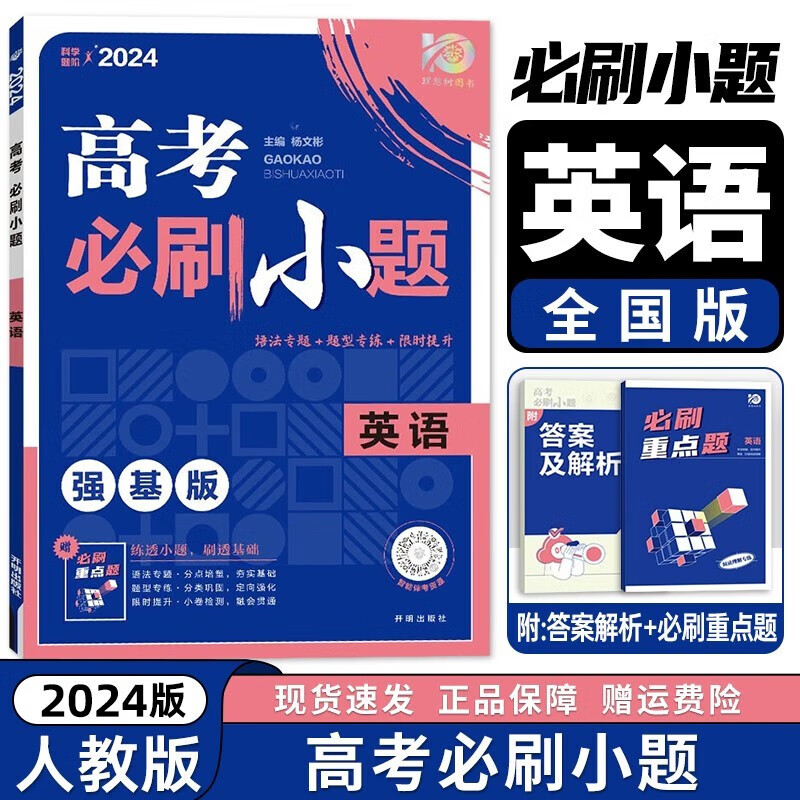 2024版高考必刷小题强基版语文文理数学英语政治历史地理物理化学生物全国卷旧教材高三专项训练一轮总复习资料 英语-全国版