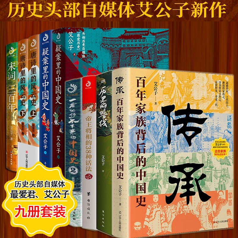 最爱君艾公子作品【多规格】传承：百年家族背后的中国史+疑案里的中国史+一看就停不下来的中国史+历史的暗线+宋词三百年 艾公子作品集【全九册】历史的暗线、疑案里的中国史
