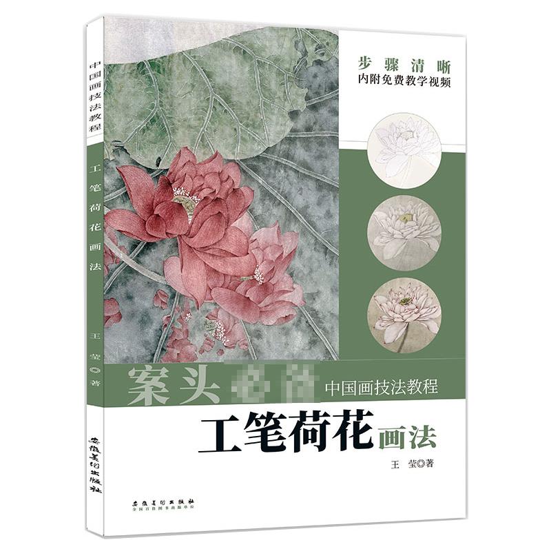 工笔荷花画法 王莹  书籍