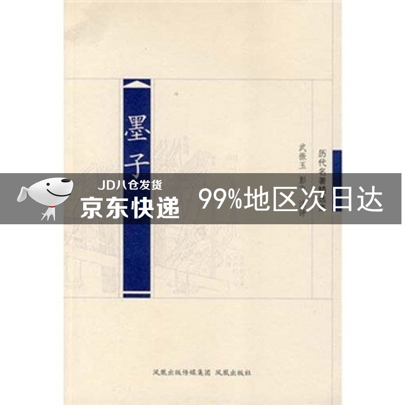 历代名著精选集墨子