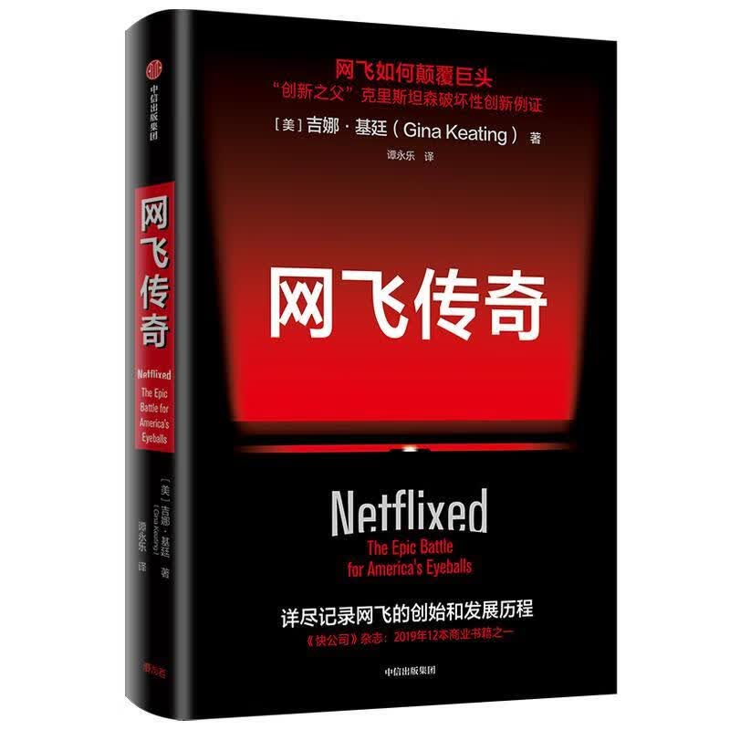 网飞传奇 吉娜·基廷 中信出版社