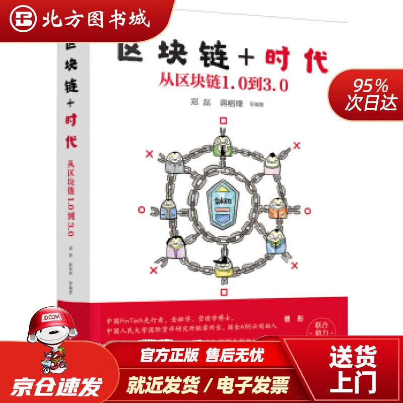 【现货】区块链+时代：从区块链1.0到3.0郑磊,蒋榕烽著化学工业出版社 北方图书城
