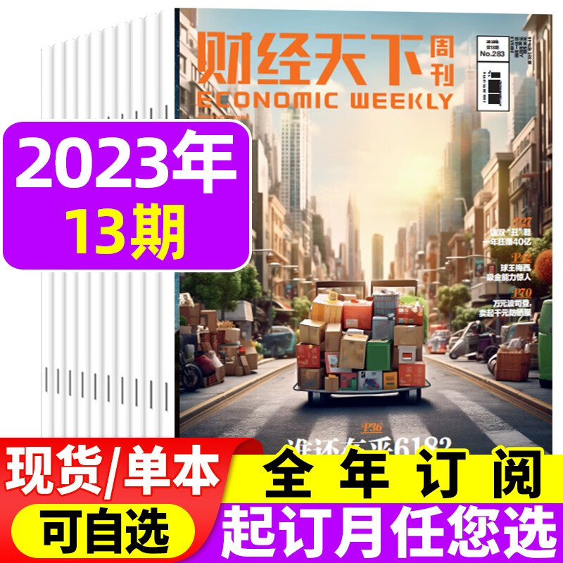 财经天下周刊杂志2023年第16期总第286期新【另有6-17期/全年订阅可选】互联网财经热点商业类非2022年过期刊 2023年第13期