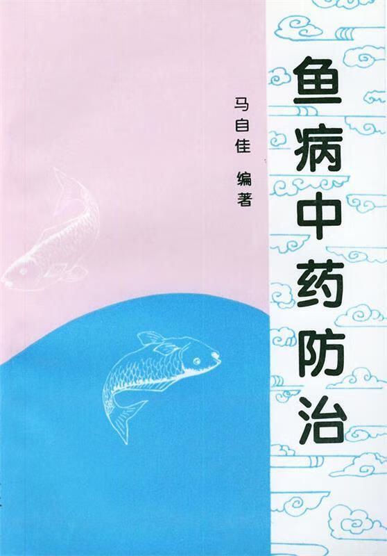 鱼病中药防治
