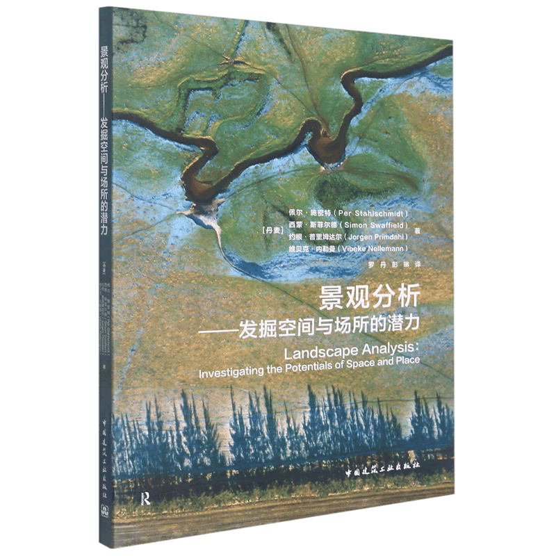 景观分析--发掘空间与场所的潜力