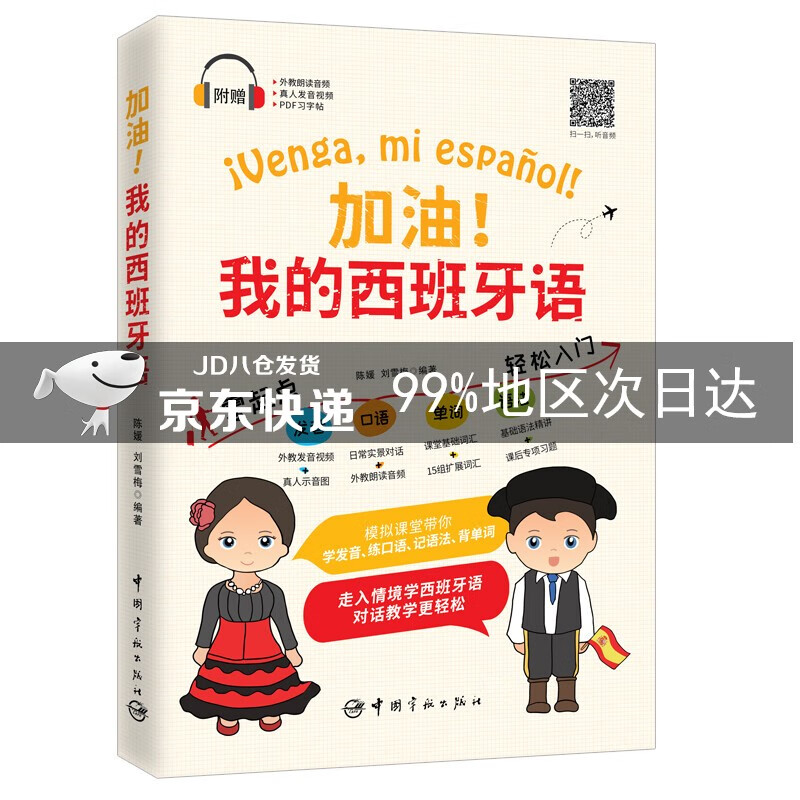 加油！我的西班牙语