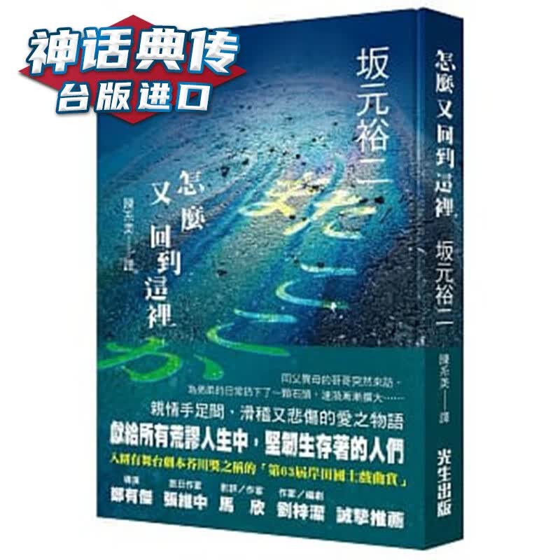 怎么 又回到这里 光生 坂元裕二 小说 【神话典传图书专营店】