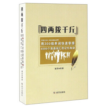 四两拨千斤 用300组单词快速掌握4500个英语词汇的记忆秘 谢奕【好书，下单速发】