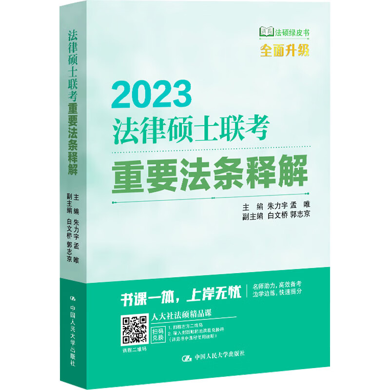 2023法律硕士联考重要法条释解 朱力宇,孟唯,白文桥 等 编 书籍