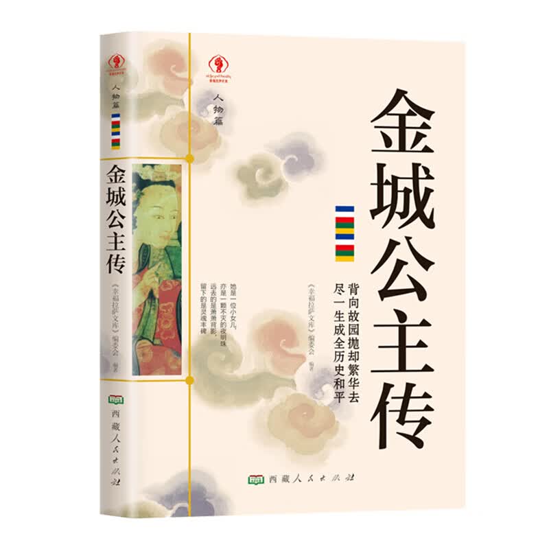幸福拉萨文库·人物篇-格萨尔传奇 金城公主传