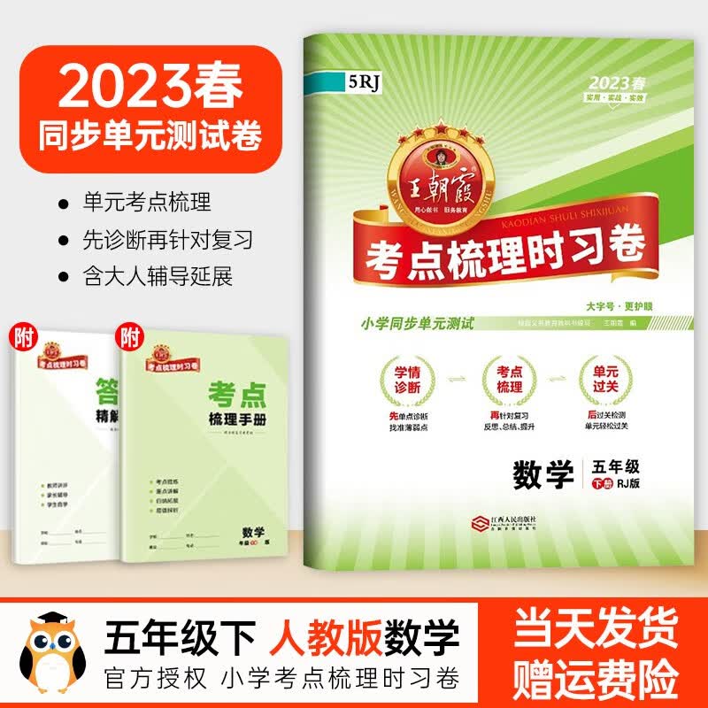 2023新版 王朝霞五年级下册语文数学英语考点梳理时习卷人教版北师大版苏教版同步试卷训练书单元专项卷期中 数学人教版 五年级下册